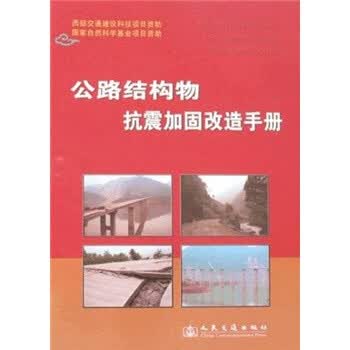 公路结构物抗震加固改造手册（套装上下册）