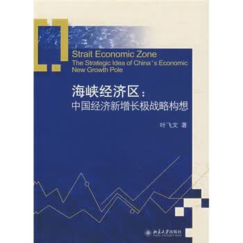 海峡经济区：中国经济新增长极战略构想