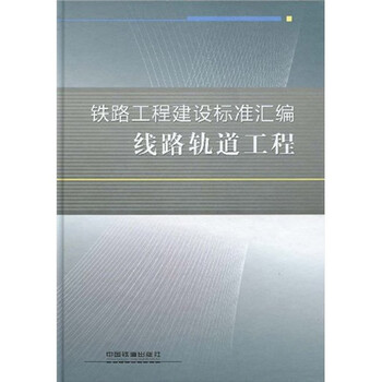 铁路工程建设标准汇编：线路轨道工程