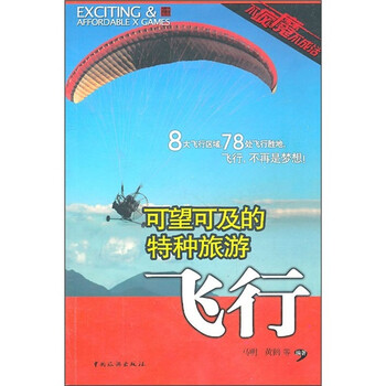 正版 可望可及的特种旅游[飞行]9787503241529