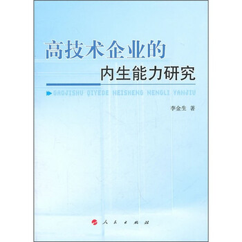 高技术企业的内生能力研究