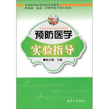 预防医学实验指导