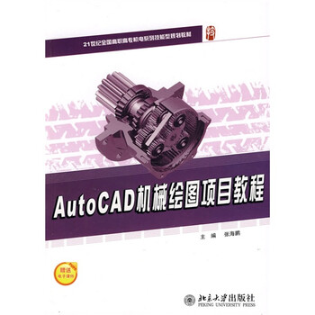AutoCAD 机械绘图项目教程