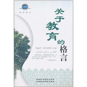 关于教育的格言9787807444718~~美术摄影