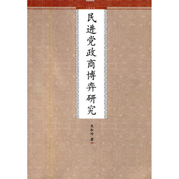 民进党政商博弈研究