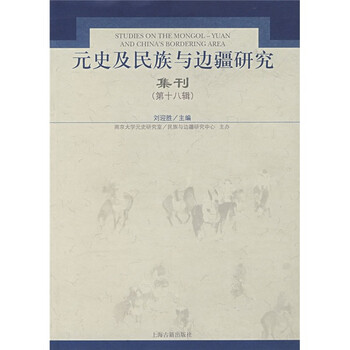 元史及民族与边疆研究集刊（第十八辑）