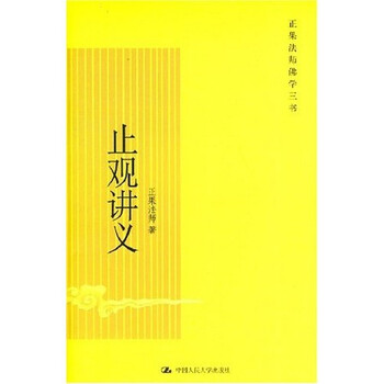 止观讲义