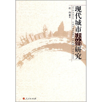 现代城市法治研究