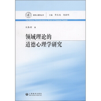 正版 领域理论的道德心理学研究 9787544432443