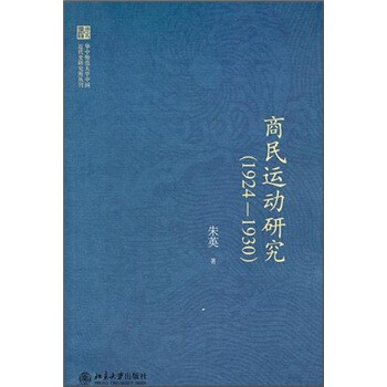 商民运动研究（1924-1930）