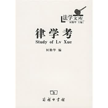律学考