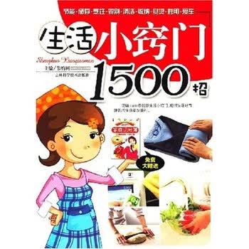 生活小窍门1500招9787538415773吉林科技