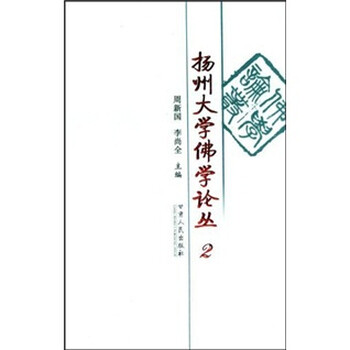 扬州大学佛学论丛2