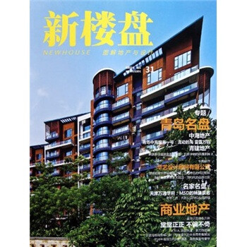 新楼盘31：青岛名盘