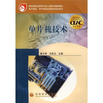  单片机技术（附光盘）9787040170429