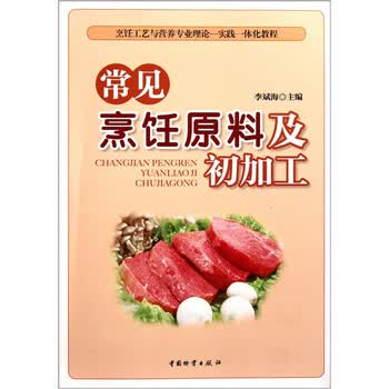{正版新书}常见烹饪原料及初加工9787504739056