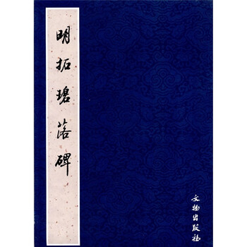 明拓碧落碑