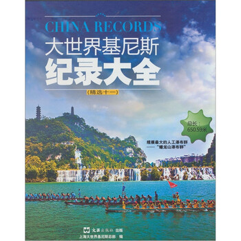 大世界基尼斯记录大全（精选11）