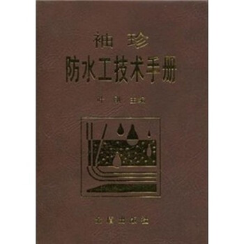 袖珍防水工技术手册