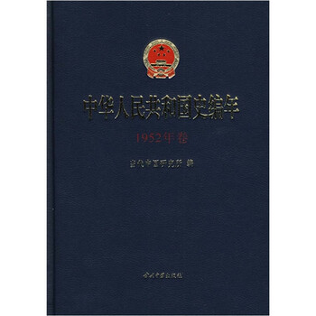 中华人民共和国史编年：1952年卷