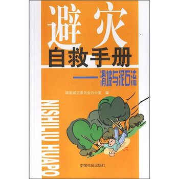 避灾自救手册：滑波与泥石流