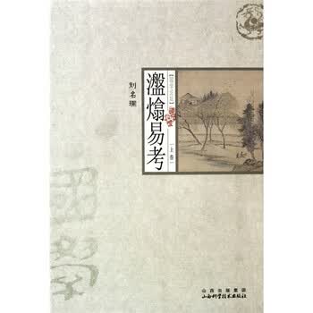 瀊熻易考（上卷）
