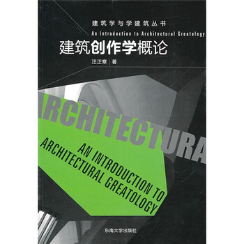 建筑创作学概论