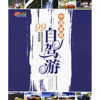   中国家庭自驾游:99条~适合家庭自驾游的经典线路9787501956456中国轻工业