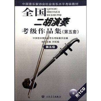  全国二胡演奏考级作品集（第五套）第五级（附1CD）9787103038826