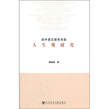初中语文教科书的人生观研究
