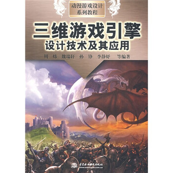   三维游戏引擎设计技术及其应用9787508464206水利水电