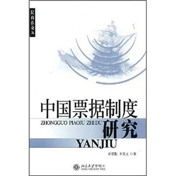 中国票据制度研究