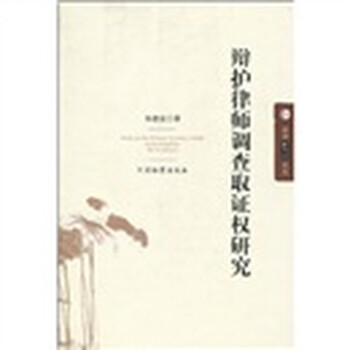 辩护律师调查取证权研究