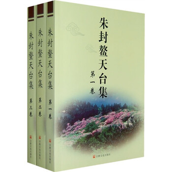 朱封螯天台集（共3册）
