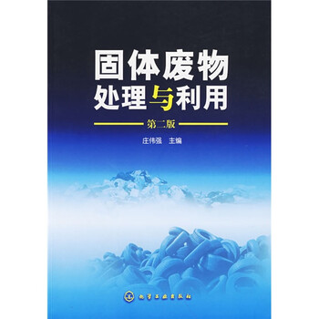 固体废物处理与利用