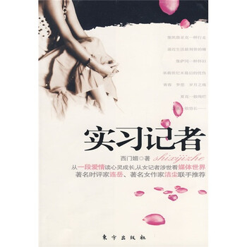 实习记者9787506033640东方出版