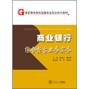 商业银行综合柜台业务实务