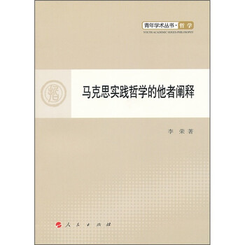 马克思实践哲学的他者阐释