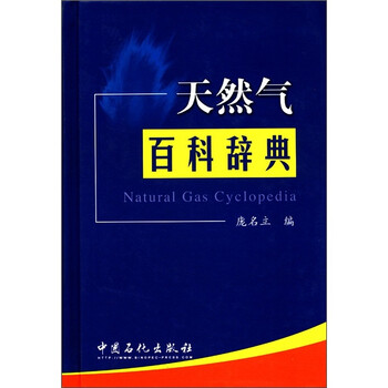 天然气百科辞典