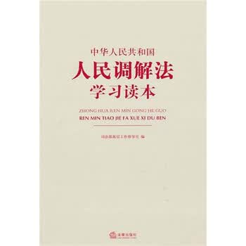 中华人民共和国人民调解法学习读本