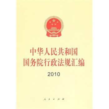 2010中华人民共和国国务院行政法规汇编
