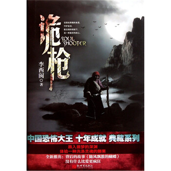 李西闽经典集:诡枪 [小说]9787510419270