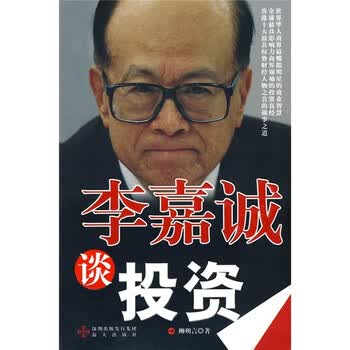 李嘉诚谈投资