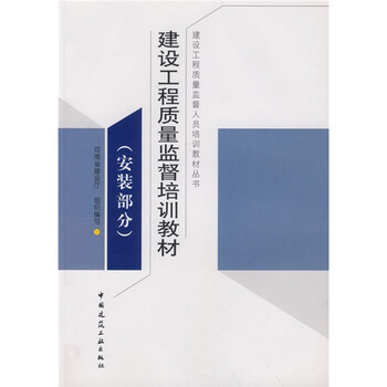 建设工程质量监督人员培训教材丛书：安装部分