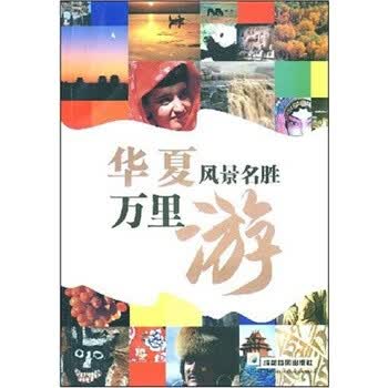 【正版新书】华夏风景名胜万里游   9787805448589