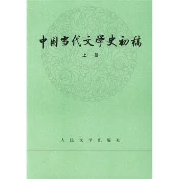 中国当代文学史初稿（套装上下册）