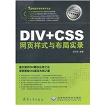 DIV+CSS网页样式与布局实录（附DVD-ROM光盘1张）