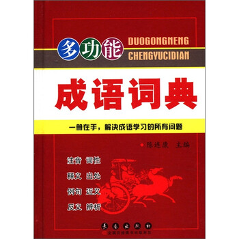 多功能成语词典