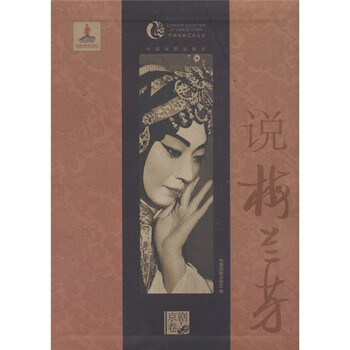 中国戏曲艺术大系（京剧卷）：说梅兰芳