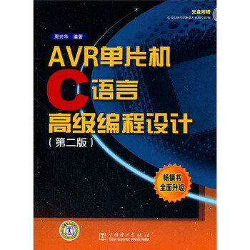 AVR单片机C语言高级编程设计9787512314955